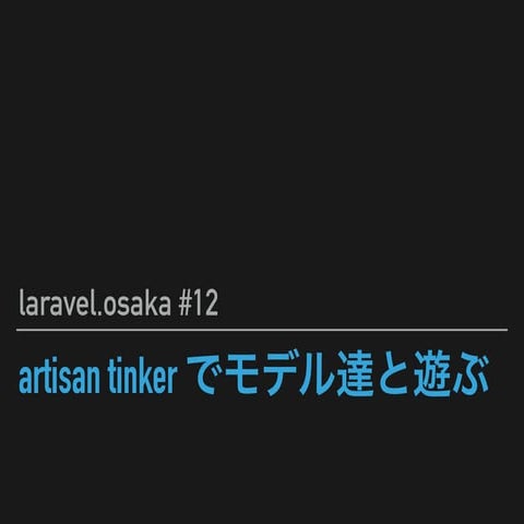 artisan tinker でモデル達と遊ぶ | PDF