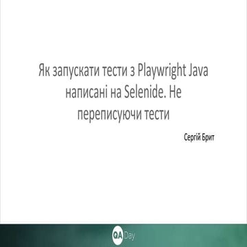 СЕРГІЙ БРИТ «Як запускати тести з Playwright Java написані на Selenide. Не переписуючи тести» | PPT