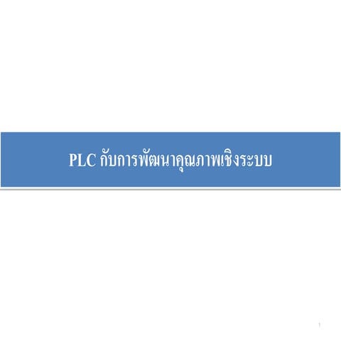 PLC กับการพัฒนาคุณภาพเชิงระบบ | PPTX