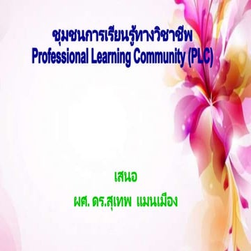 ชุมชนการเรียนรู้ทางวิชาชีพ Professional Learning Community (PLC) | PPTX