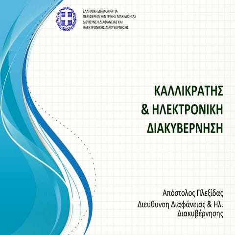 Α. Πλεξίδας Δ/ντής Διαφάνειας & Ηλ. Διακυβέρνησης ΠΚΜ | PPT