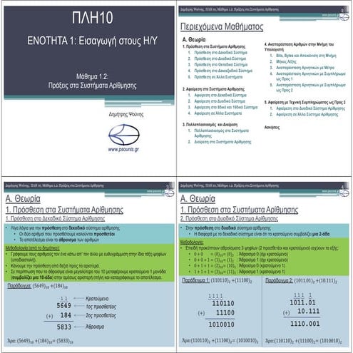ΠΛΗ10 ΜΑΘΗΜΑ 1.2 (ΕΚΤΥΠΩΣΗ) | PDF