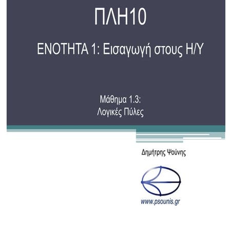 ΠΛΗ10 ΜΑΘΗΜΑ 1.3 | PDF