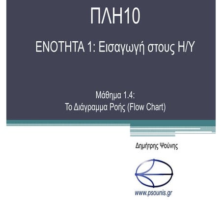 ΠΛΗ10 ΜΑΘΗΜΑ 1.4 | PDF