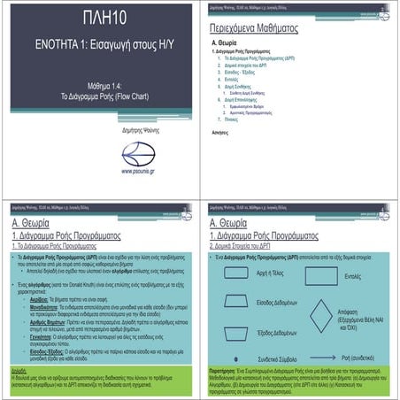 ΠΛΗ10 ΜΑΘΗΜΑ 1.2 (ΕΚΤΥΠΩΣΗ) | PDF