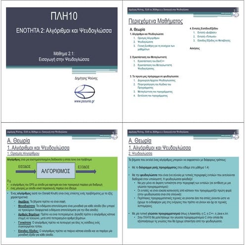 ΠΛΗ10 ΜΑΘΗΜΑ 2.5 | PDF