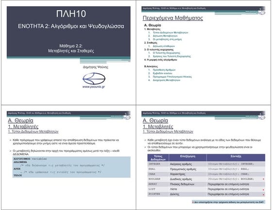 ΠΛΗ10 ΚΑΡΤΕΣ ΜΑΘΗΜΑΤΟΣ 2.1 | PPT