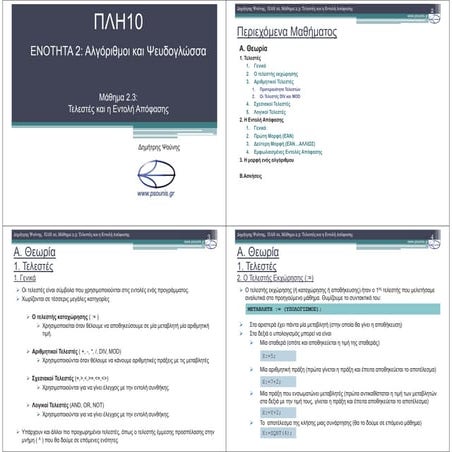 ΠΛΗ10 ΜΑΘΗΜΑ 1.2 (ΕΚΤΥΠΩΣΗ) | PDF