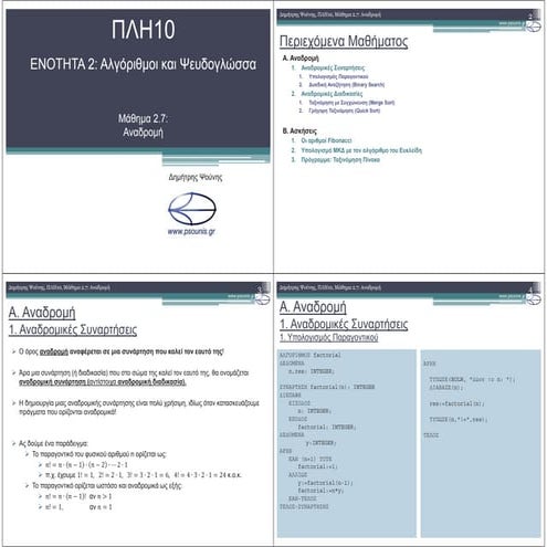 ΠΛΗ10 ΜΑΘΗΜΑ 2.5 | PDF