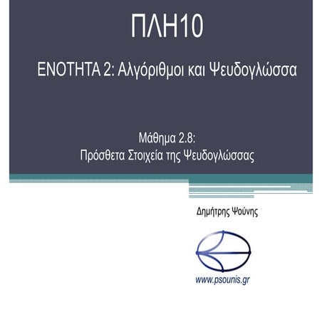 ΠΛΗ10 ΜΑΘΗΜΑ 2.5 | PDF