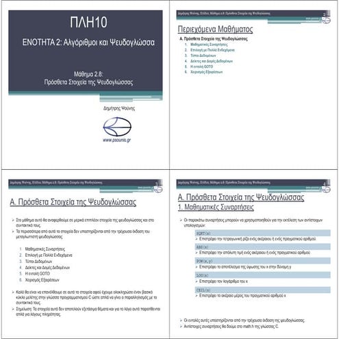 ΠΛΗ10 ΜΑΘΗΜΑ 2.8 (ΕΚΤΥΠΩΣΗ) | PDF