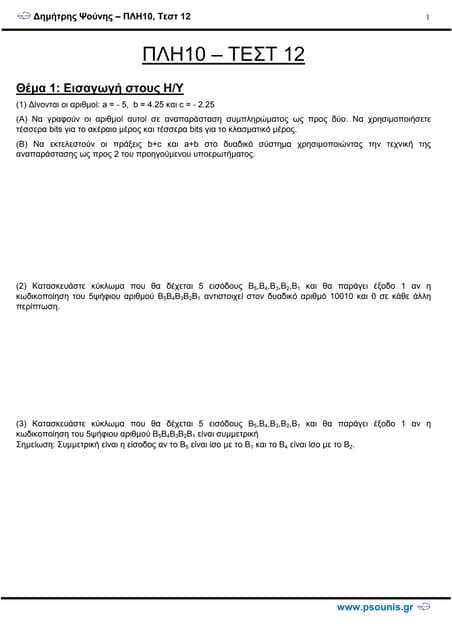 Basic issues in informatics theory - Βασικά Θέματα Πληροφορικής Θεωρία ...