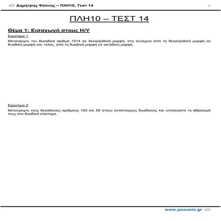ΠΛΗ10 ΤΕΣΤ 14 | PDF