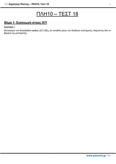 Basic issues in informatics theory - Βασικά Θέματα Πληροφορικής Θεωρία ...