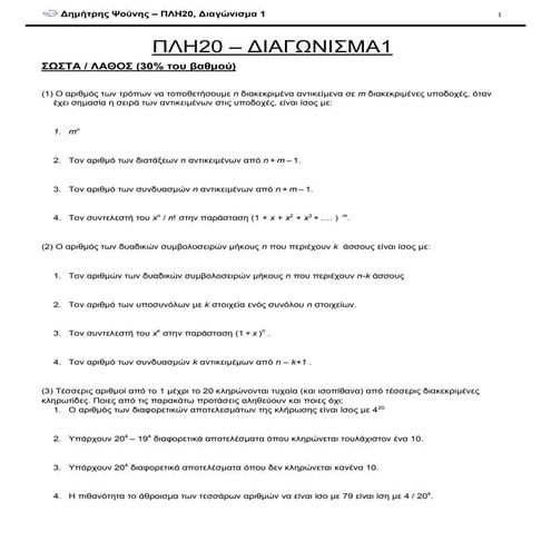 ΠΛΗ20 ΔΙΑΓΩΝΙΣΜΑ 1 | PDF