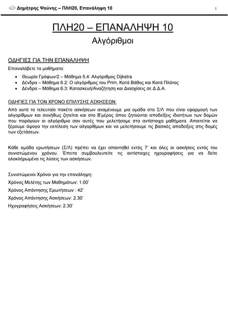 ΠΛΗ20 ΚΑΡΤΕΣ ΜΑΘΗΜΑΤΟΣ 5.4 | PDF
