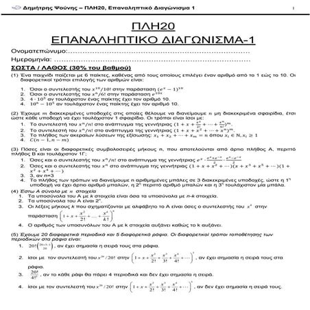 ΠΛΗ20 ΕΠΑΝΑΛΗΠΤΙΚΟ ΔΙΑΓΩΝΙΣΜΑ 1 | PDF