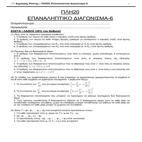 ΠΛΗ20 ΕΠΑΝΑΛΗΠΤΙΚΟ ΔΙΑΓΩΝΙΣΜΑ 6 | PDF