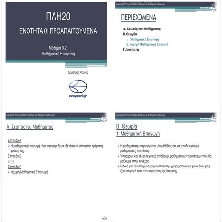 ΠΛΗ20 ΜΑΘΗΜΑ 0.1 | PDF