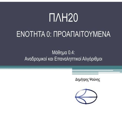 ΠΛΗ20 ΜΑΘΗΜΑ 0.4 | PDF