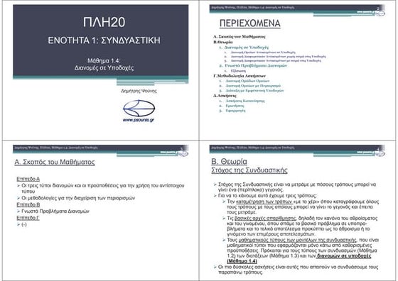 ΠΛΗ20 ΜΑΘΗΜΑ 1.7 | PDF