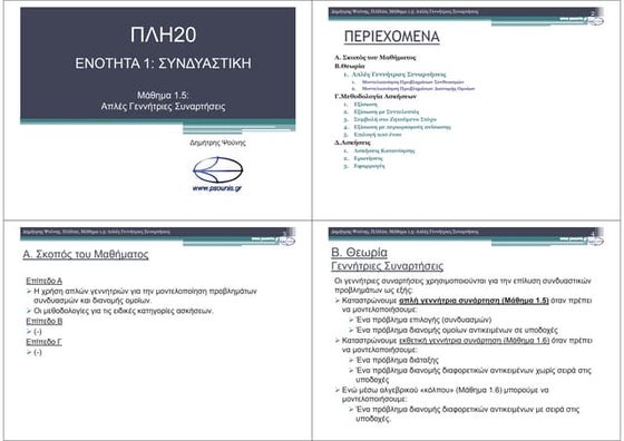 ΠΛΗ20 ΚΑΡΤΕΣ ΜΑΘΗΜΑΤΟΣ 6.3 (ΕΚΤΥΠΩΣΗ) | PPT