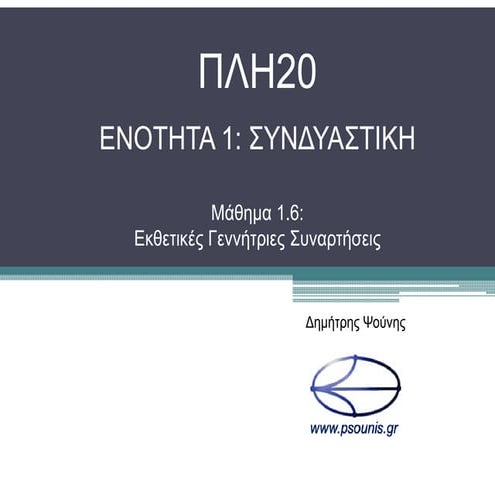 ΠΛΗ20 ΜΑΘΗΜΑ 1.6 | PDF