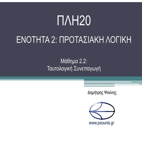 ΠΛΗ20 ΜΑΘΗΜΑ 2.2 | PDF