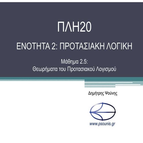 ΠΛΗ20 ΜΑΘΗΜΑ 2.5 | PDF