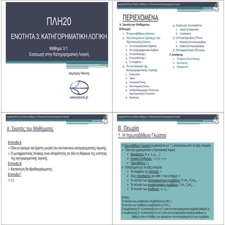 ΠΛΗ20 ΜΑΘΗΜΑ 3.5 | PDF