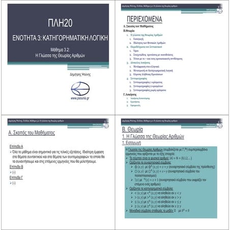 ΠΛΗ20 ΜΑΘΗΜΑ 0.1 | PDF