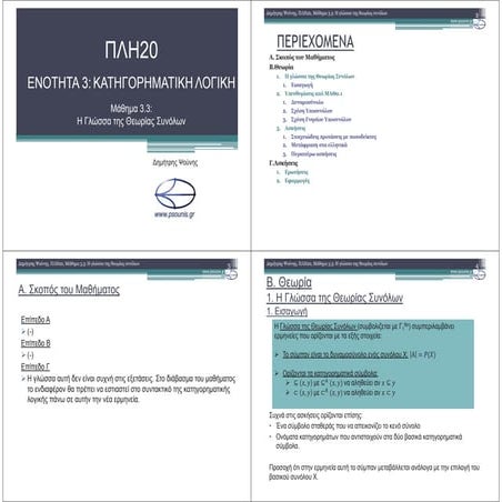 ΠΛΗ20 ΜΑΘΗΜΑ 3.5 | PDF