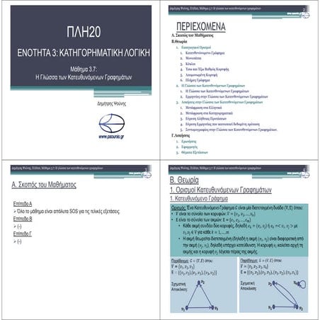 ΠΛΗ20 ΜΑΘΗΜΑ 3.7 (ΕΚΤΥΠΩΣΗ) | PPT