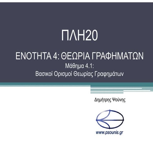 ΠΛΗ20 ΜΑΘΗΜΑ 4.1 | PDF