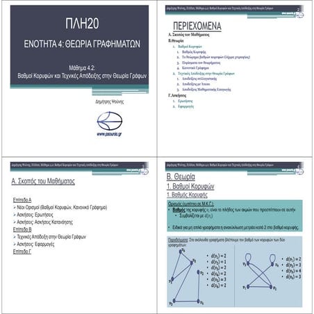 ΠΛΗ20 ΜΑΘΗΜΑ 4.4 | PDF