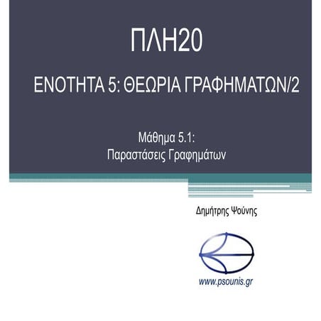 ΠΛΗ20 ΜΑΘΗΜΑ 5.1 | PDF