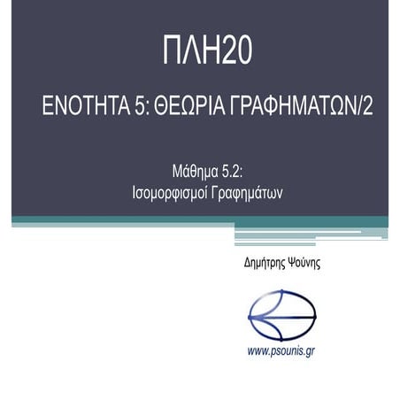 ΠΛΗ20 ΜΑΘΗΜΑ 5.2 | PDF