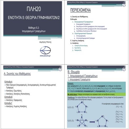 ΠΛΗ20 ΜΑΘΗΜΑ 5.2 (ΕΚΤΥΠΩΣΗ) | PDF
