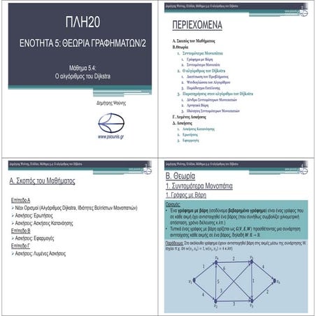 ΠΛΗ20 ΜΑΘΗΜΑ 2.4 (ΕΚΤΥΠΩΣΗ) | PDF
