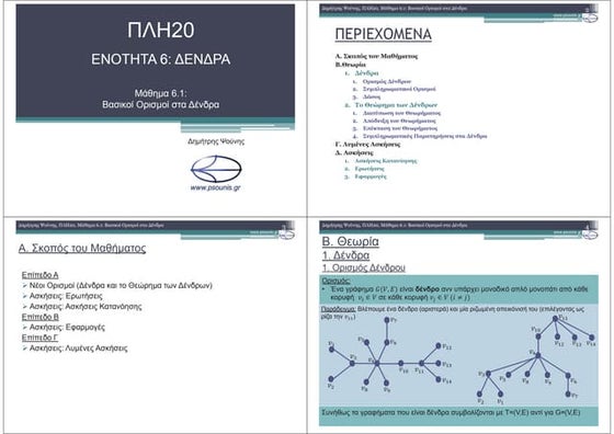 ΠΛΗ20 ΚΑΡΤΑ ΜΑΘΗΜΑ 1.1 | PDF