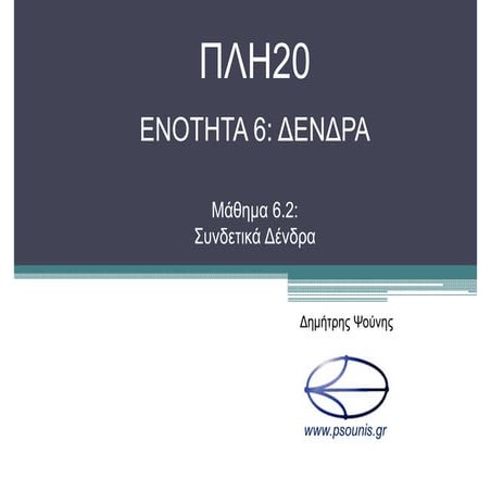 ΠΛΗ20 ΜΑΘΗΜΑ 6.2 | PPT