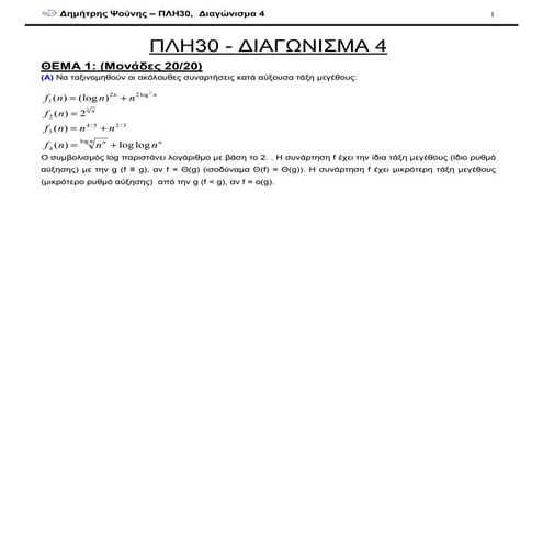 ΠΛΗ30 ΔΙΑΓΩΝΙΣΜΑ 8 | PDF