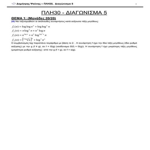 ΠΛΗ30 ΔΙΑΓΩΝΙΣΜΑ 5 | PDF