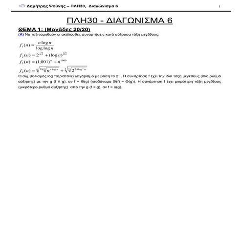 ΠΛΗ30 ΔΙΑΓΩΝΙΣΜΑ 8 | PDF