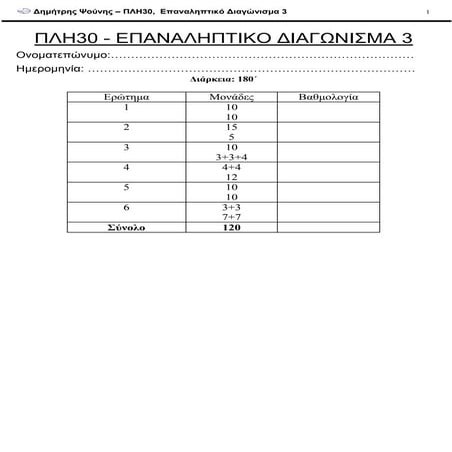 ΠΛΗ30 ΕΠΑΝΑΛΗΠΤΙΚΟ ΔΙΑΓΩΝΙΣΜΑ 3 | PDF