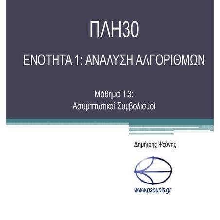 ΠΛΗ30 ΜΑΘΗΜΑ 1.3 | PDF