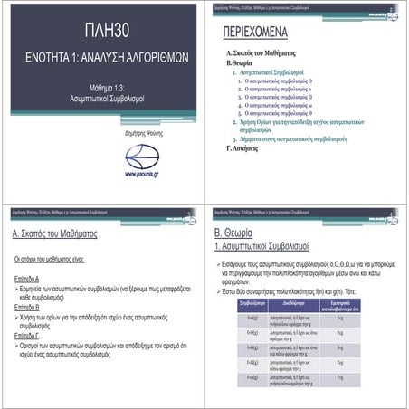 ΠΛΗ30 ΜΑΘΗΜΑ 1.2 | PDF