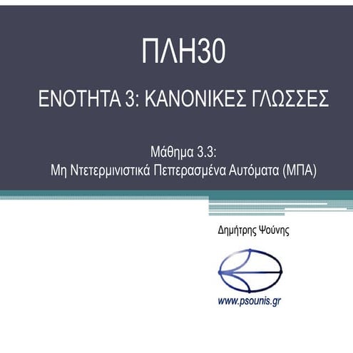 ΠΛΗ30 ΜΑΘΗΜΑ 3.3 | PDF