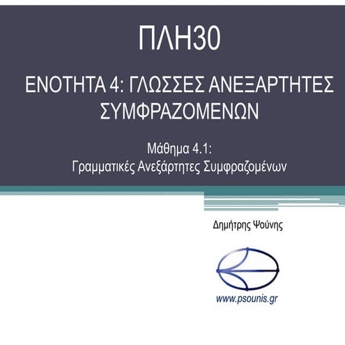 ΠΛΗ30 ΜΑΘΗΜΑ 4.1 | PPT