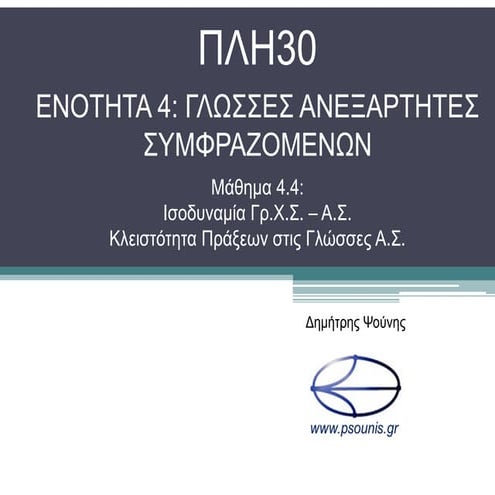 ΠΛΗ30 ΜΑΘΗΜΑ 4.4 | PDF